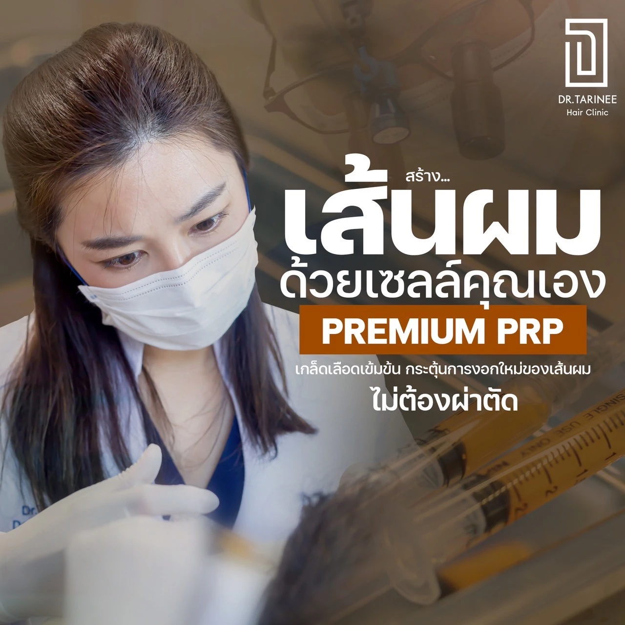 ฉีด PRP คืออะไร? ทางออกสำหรับคนผมบาง สร้างเส้นผมที่แข็งแรง